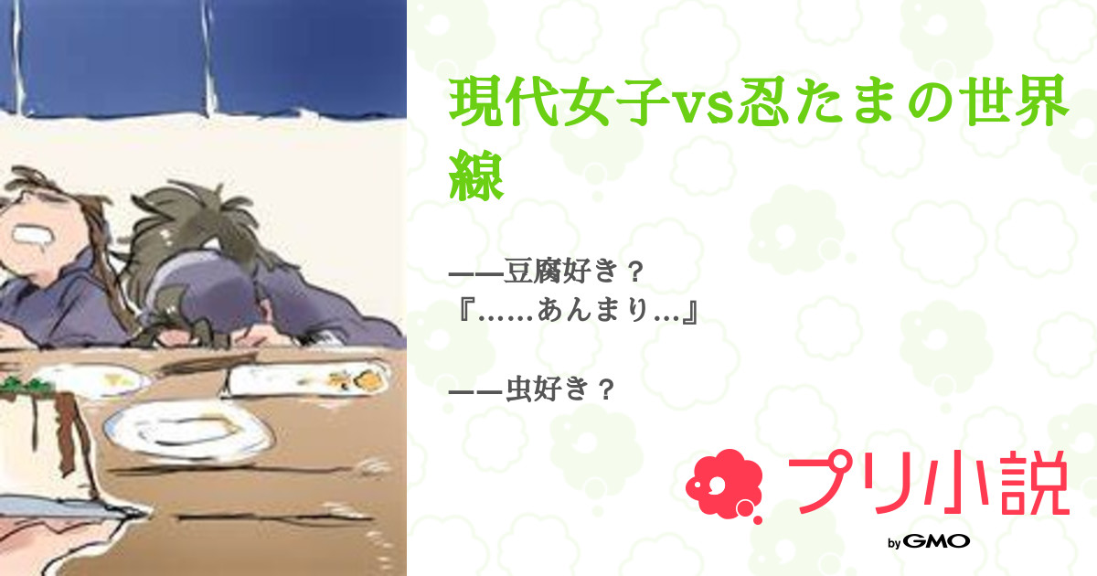 第18話：侮り厳禁 の段（現代女子vs忍たまの世界線）｜無料スマホ夢小説ならプリ小説 byGMO